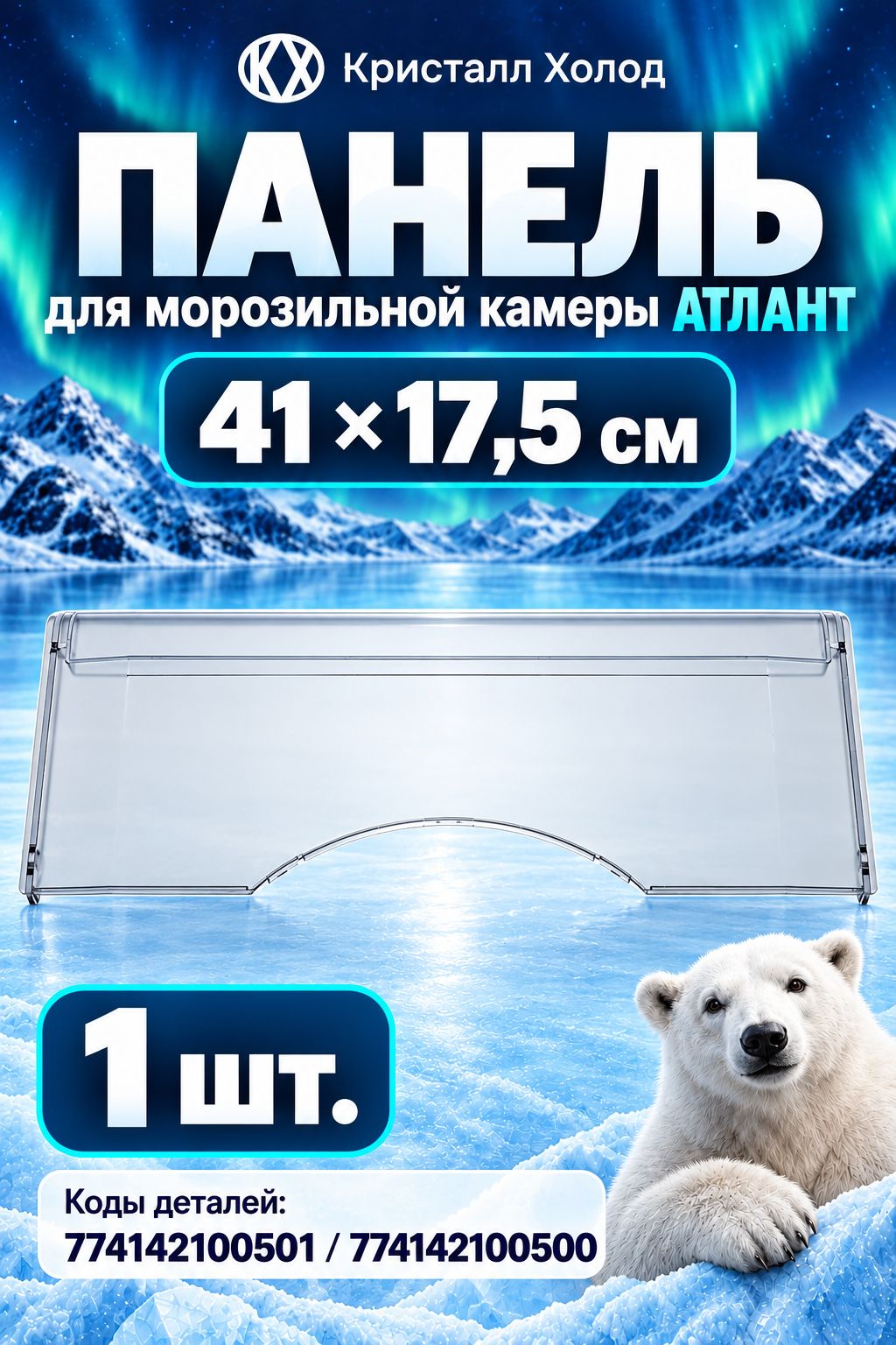 Панель ящика морозильной камеры Атлант М7204, (774142100501/774142100500)