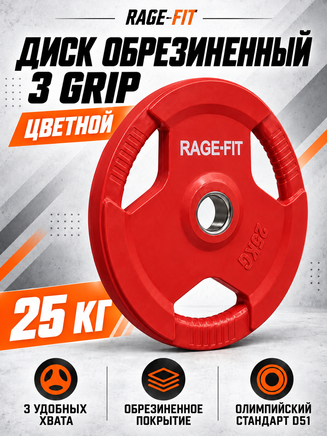 Диск олимпийский "3 хвата" обрезиненный, цветной 25 кг. EN-PL26COL-25kg