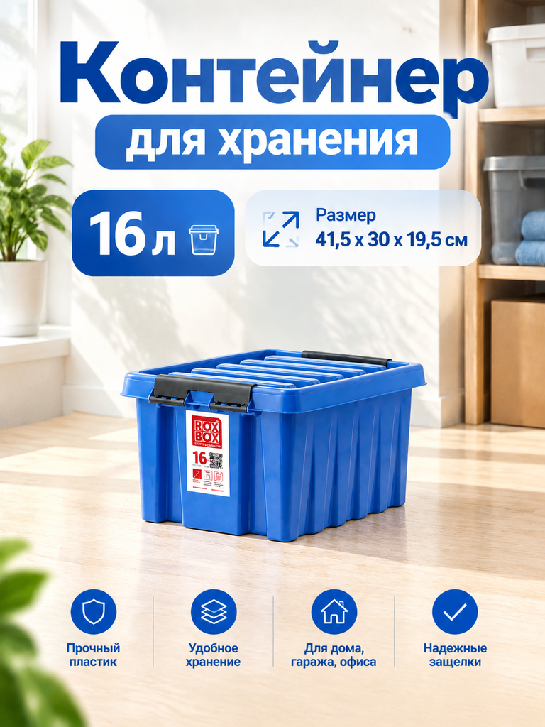 Контейнер для хранения RoxBox с крышкой, 16 л, 41,5х30х19,5 см, синий