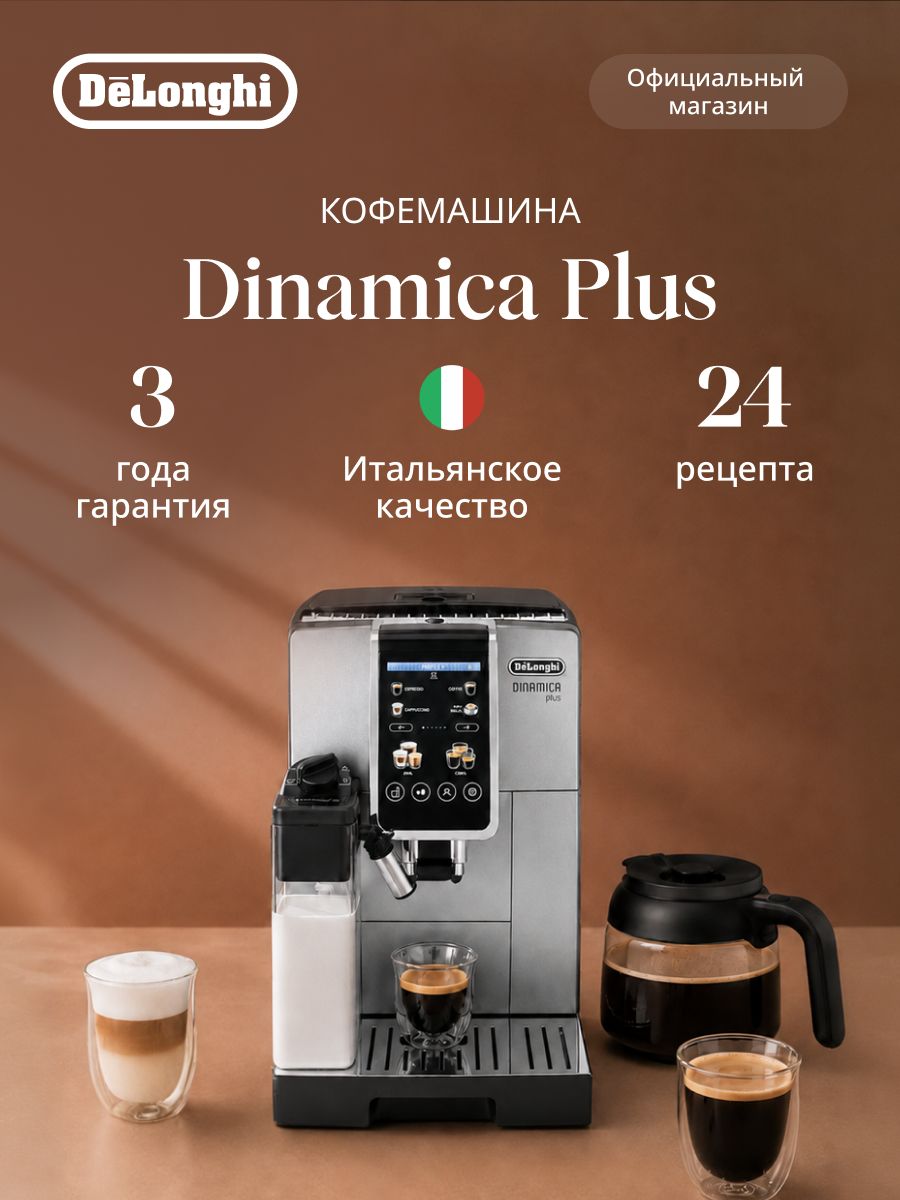 DeLonghi Кофемашина Автоматическая ECAM380.85. SB Dinamica Plus, Автоотключение, 24 Автоматических рецепта