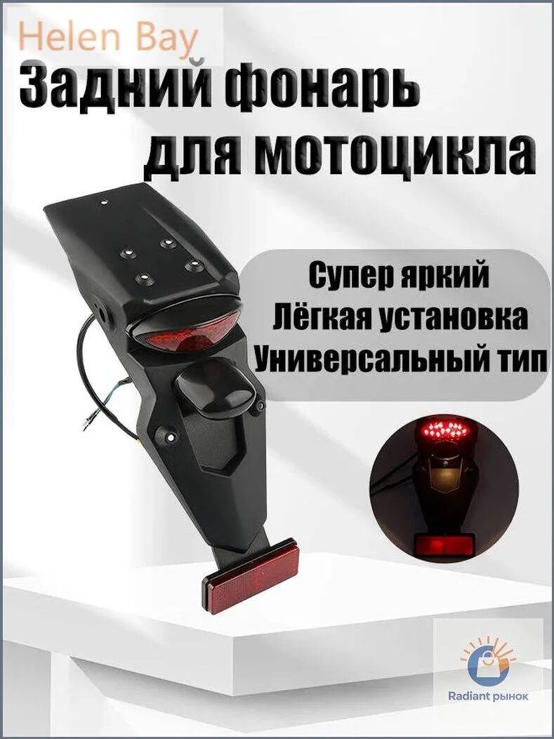 Крыло заднее мотоцикла универсальное со стоп-сигналом LED, для мотоциклов/эндуро, подкрылки
