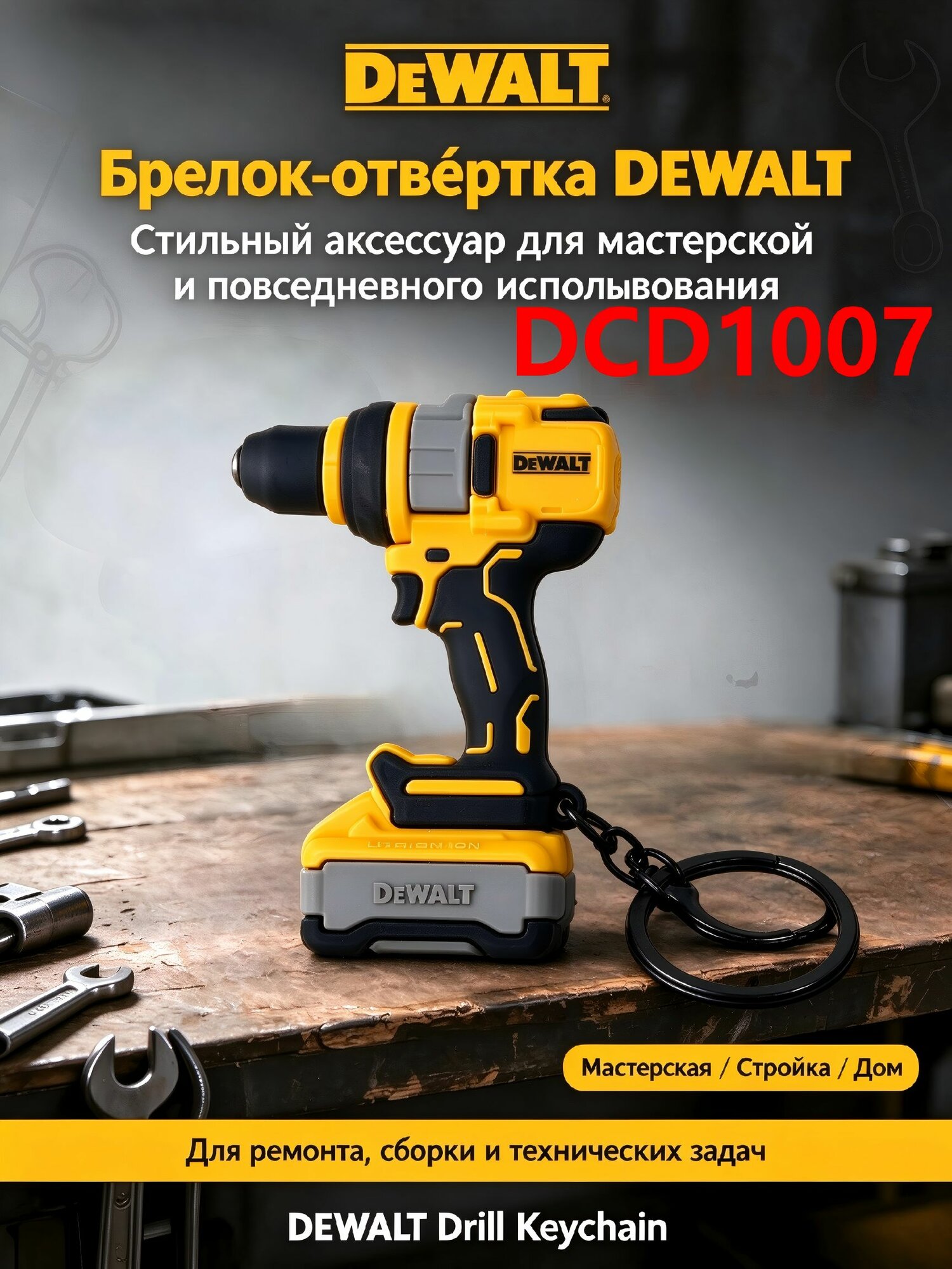 Брелок DeWalt DCD1007 в виде миниатюры аккумуляторной дрели, аксессуар для ключей, сувенирный подарок для поклонников бренда