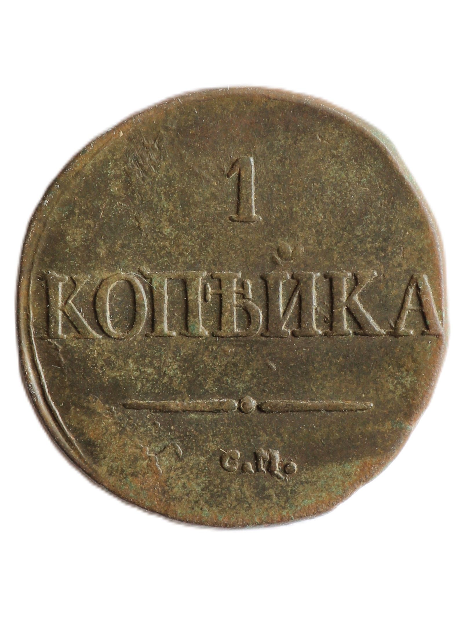 Подлинная монета 1 копейка 1831 год СМ Царская Россия Николай I