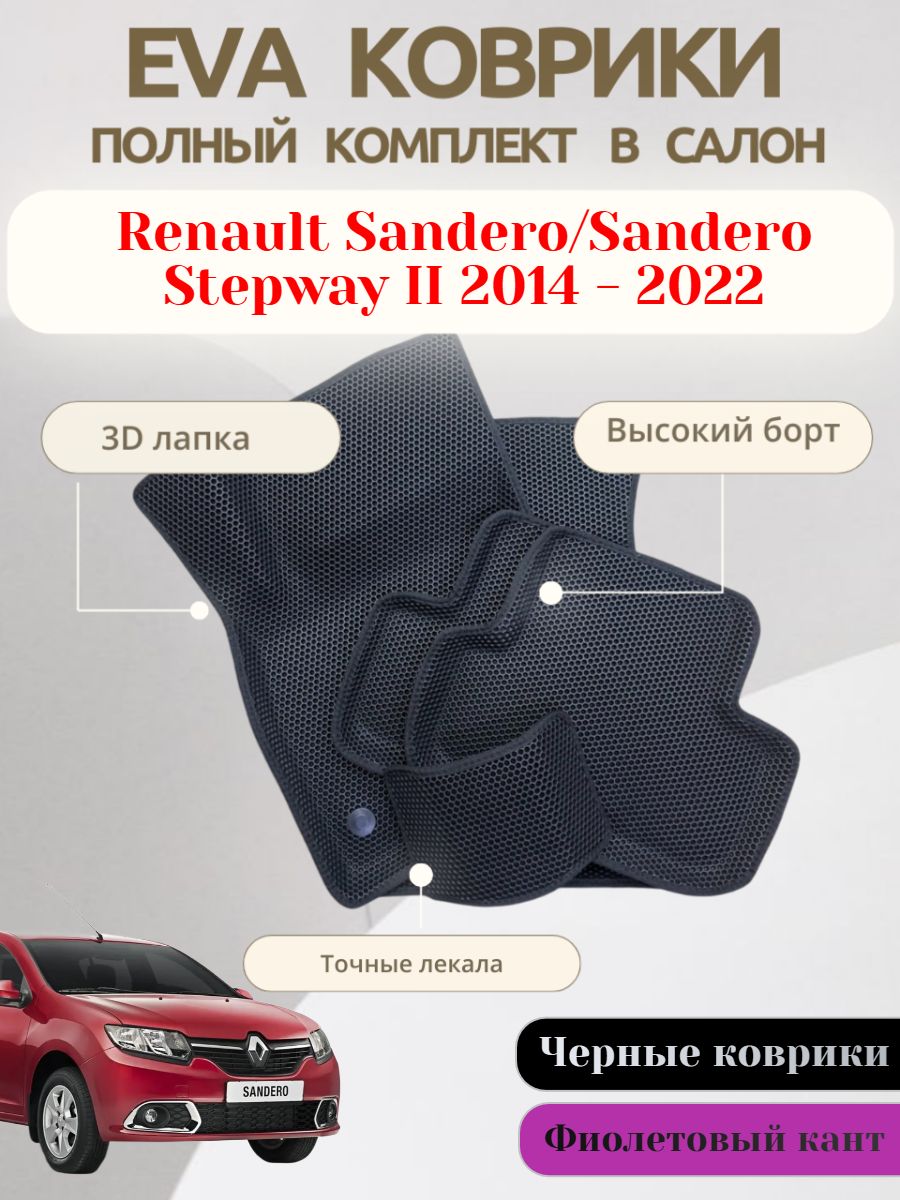 EVA коврики с бортами Renault Sandero 2 Рено Сандеро
