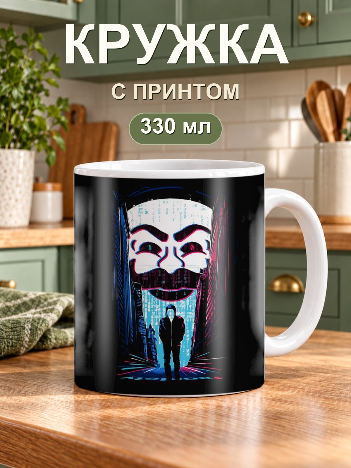 Кружка MoodRoom «Anonymous Guy Fawkes Mask», керамическая, 330 мл, для чая и кофе
