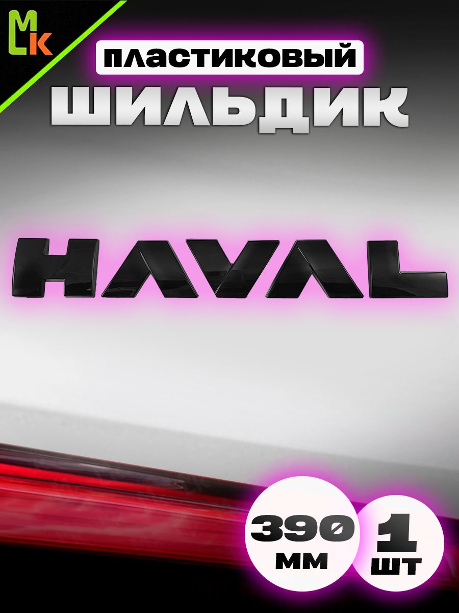 Наклейка шильдик на авто "HAVAL"