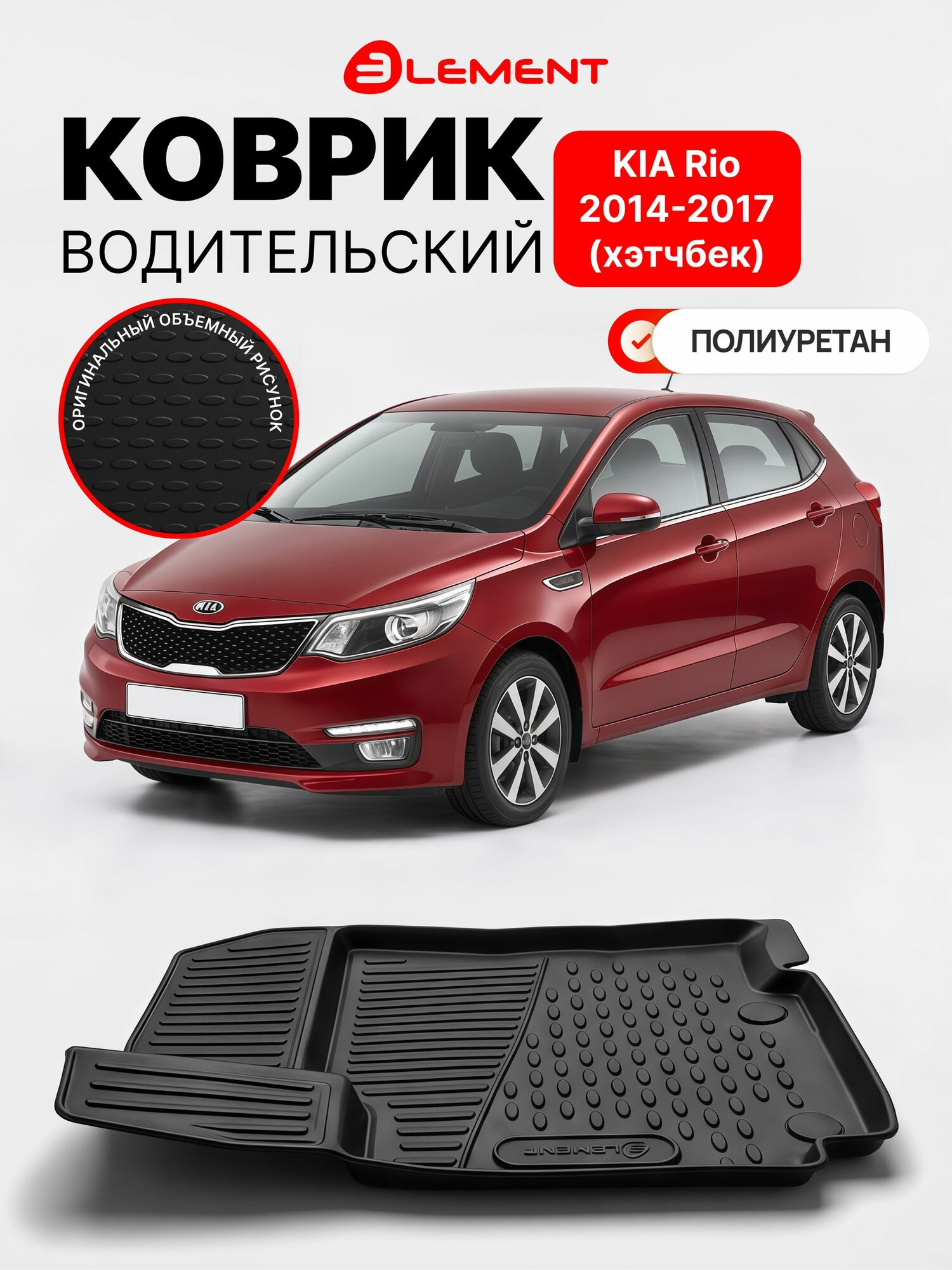 Коврик водительский автомобильный 3D для KIA RIO, хэтчбек, 2014-2017 / Коврик противоскользящий в авто Киа Рио, полиуретан, 1 шт.