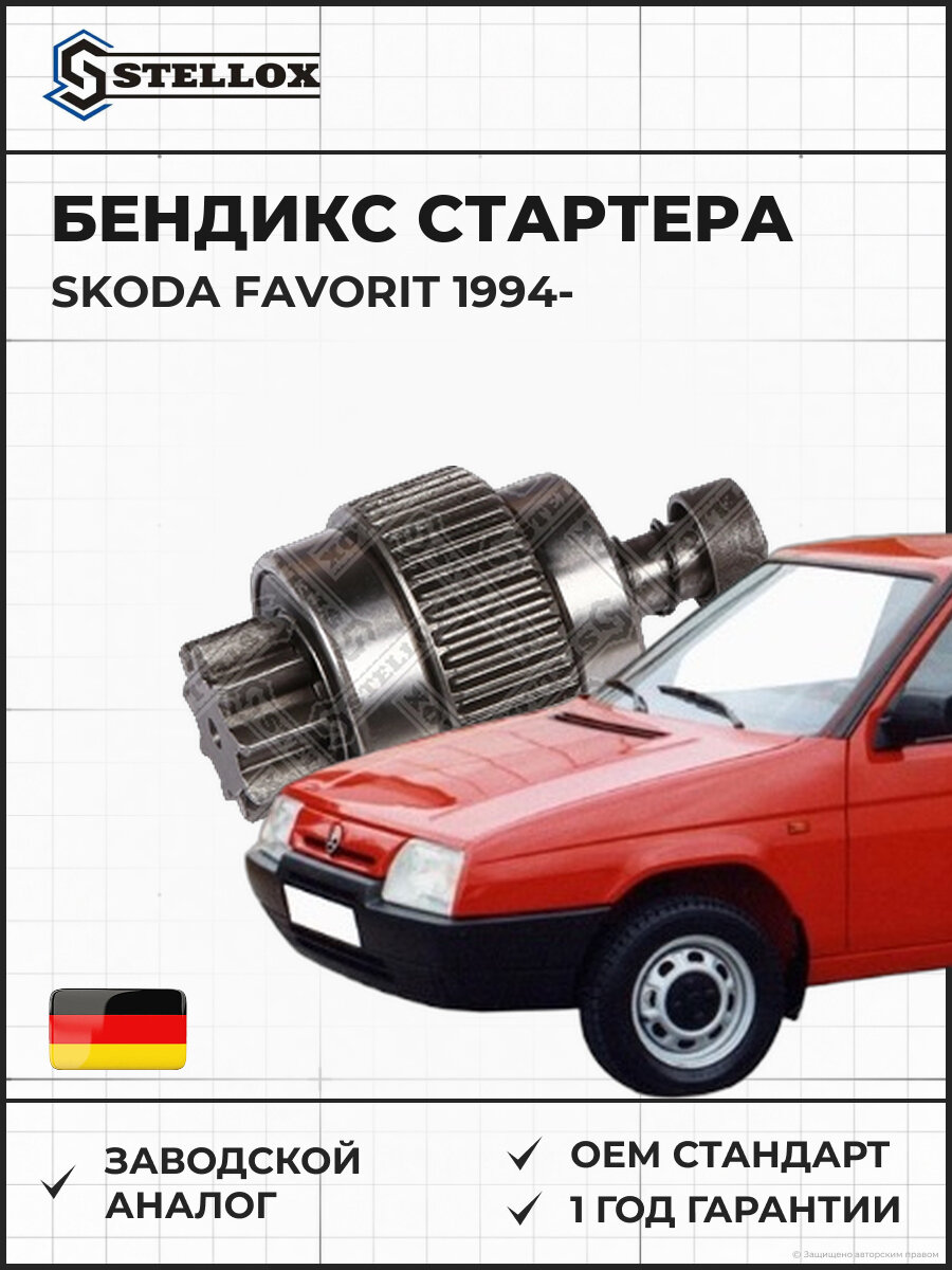 Бендикс стартера Stellox 0680186SX Шкода Фаворит Skoda Favorit 1994