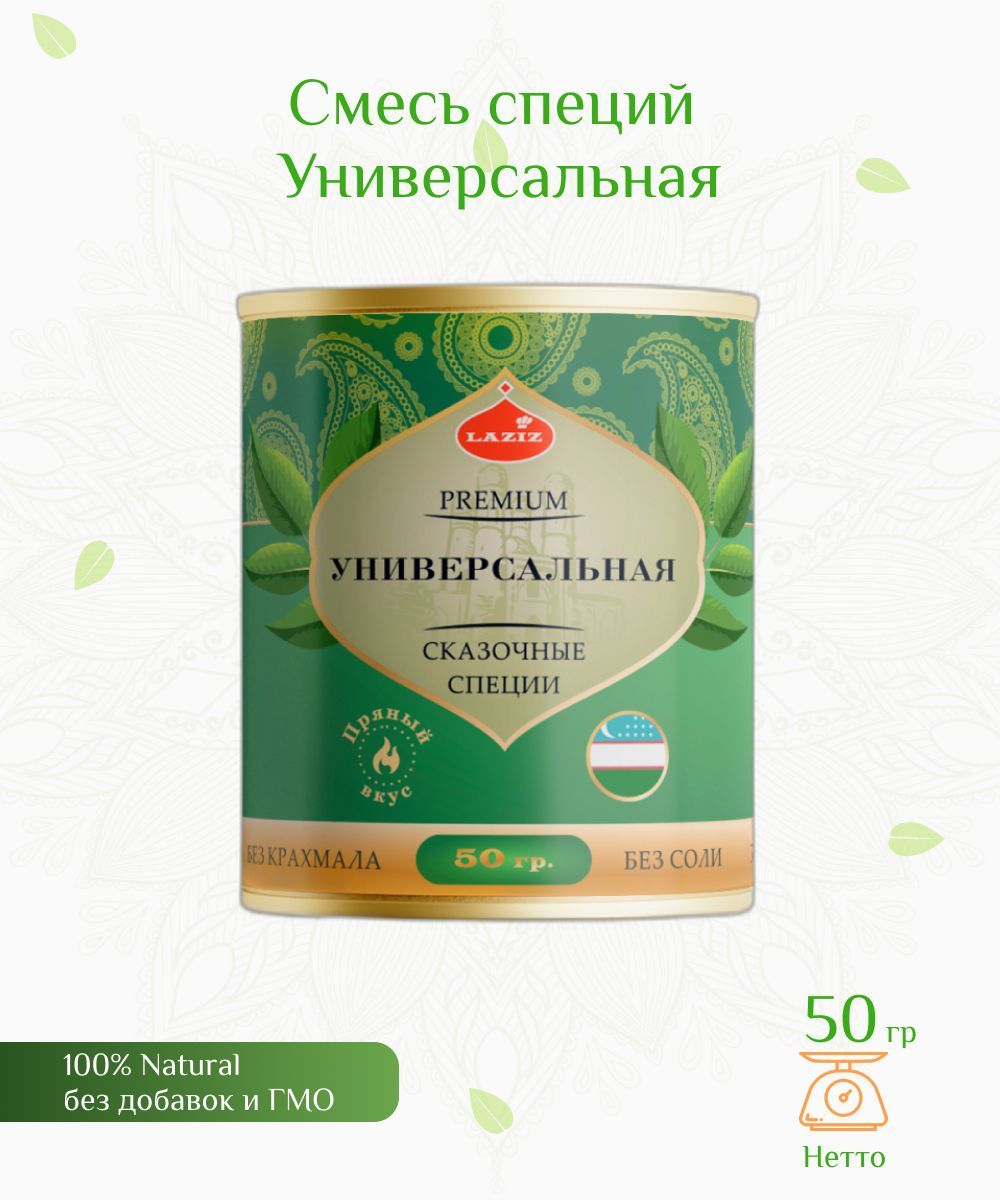 Смесь специй Универсальная, пряный вкус 50 гр, Laziz