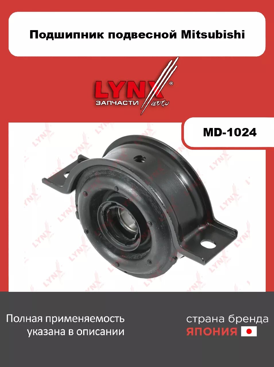 Подшипник подвесной LYNXauto MD-1024. Для: MITSUBISHI Митсубиси Pajero Sport(ПаджероСпорт) II 2.4-3.0 08>/ L200(KA/KB) 2.4-3.5 05>