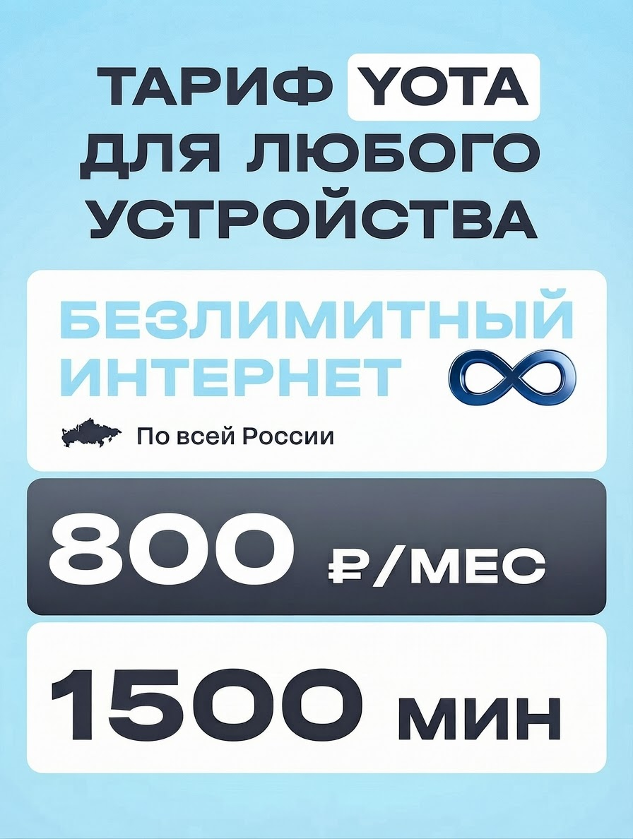 Сим-карта Yota, безлимит 4G, модем, роутер, смартфон, планшет, 800 руб/мес.