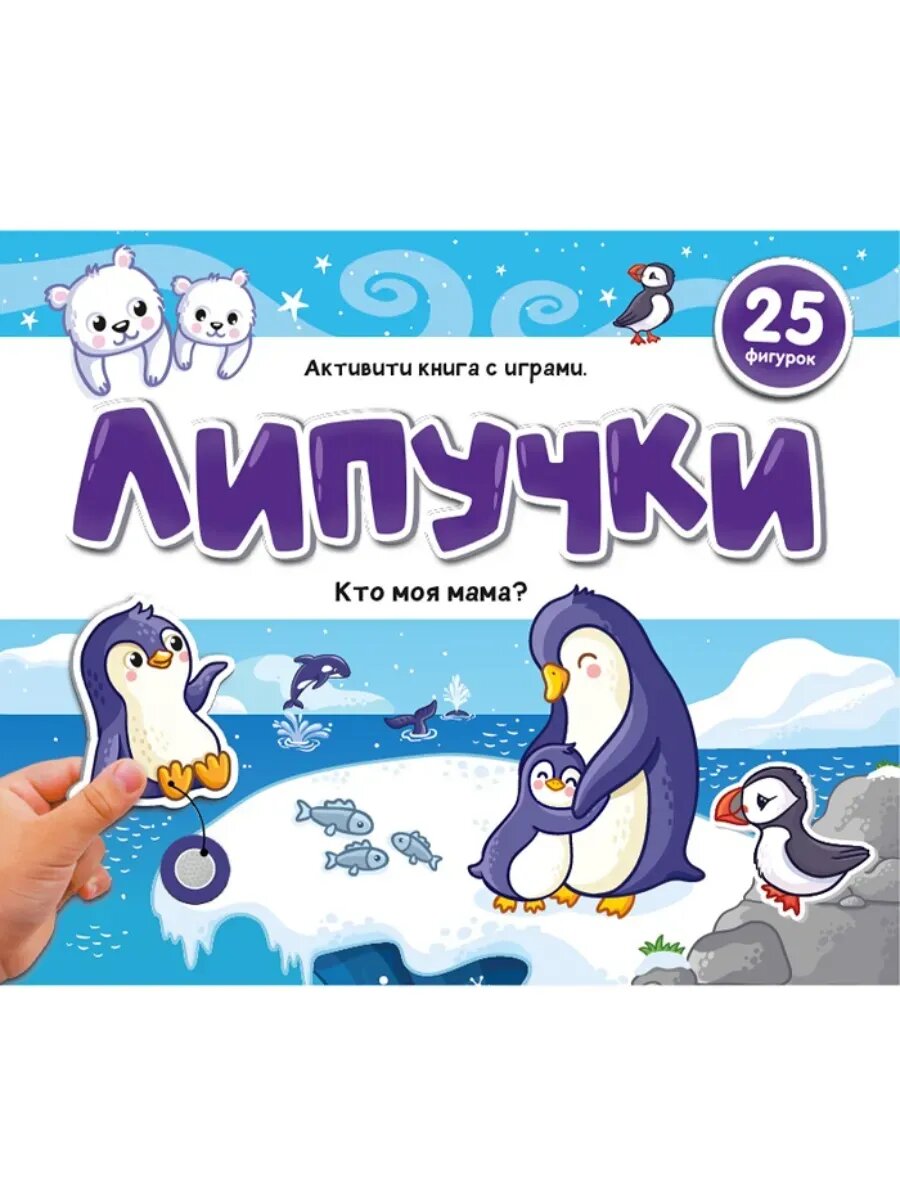 «Кто моя мама?»: книжка‑игра с липучками для малышей, Malamalama