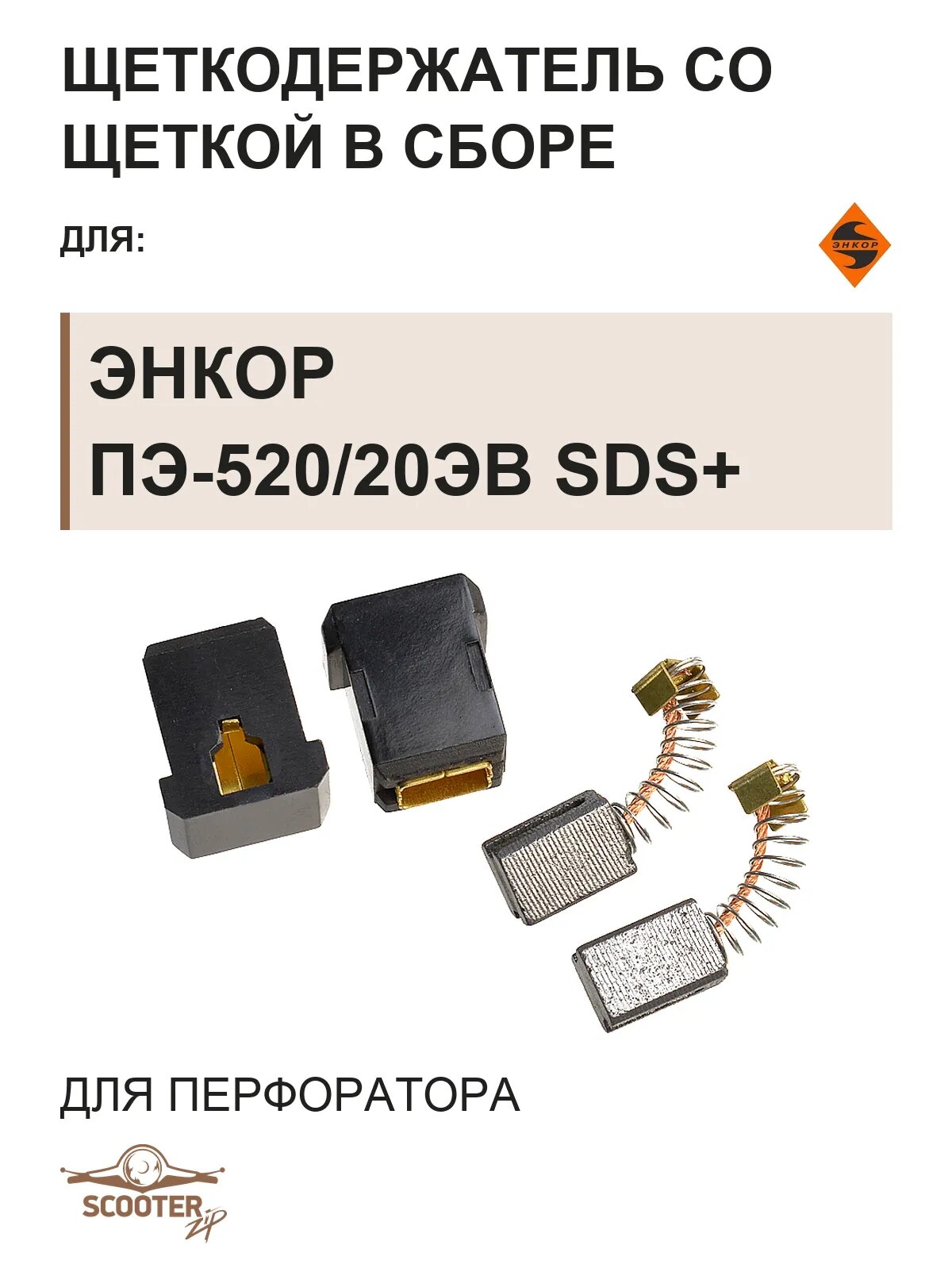 Щеткодержатель со щеткой в сборе для перфоратора энкор ПЭ-520/20ЭВ SDS+