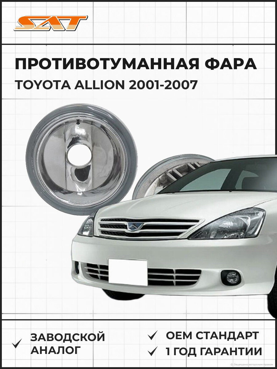 Противотуманная фара правая SAT ST2122035R Тойота Аллион Toyota Allion 2001-2007