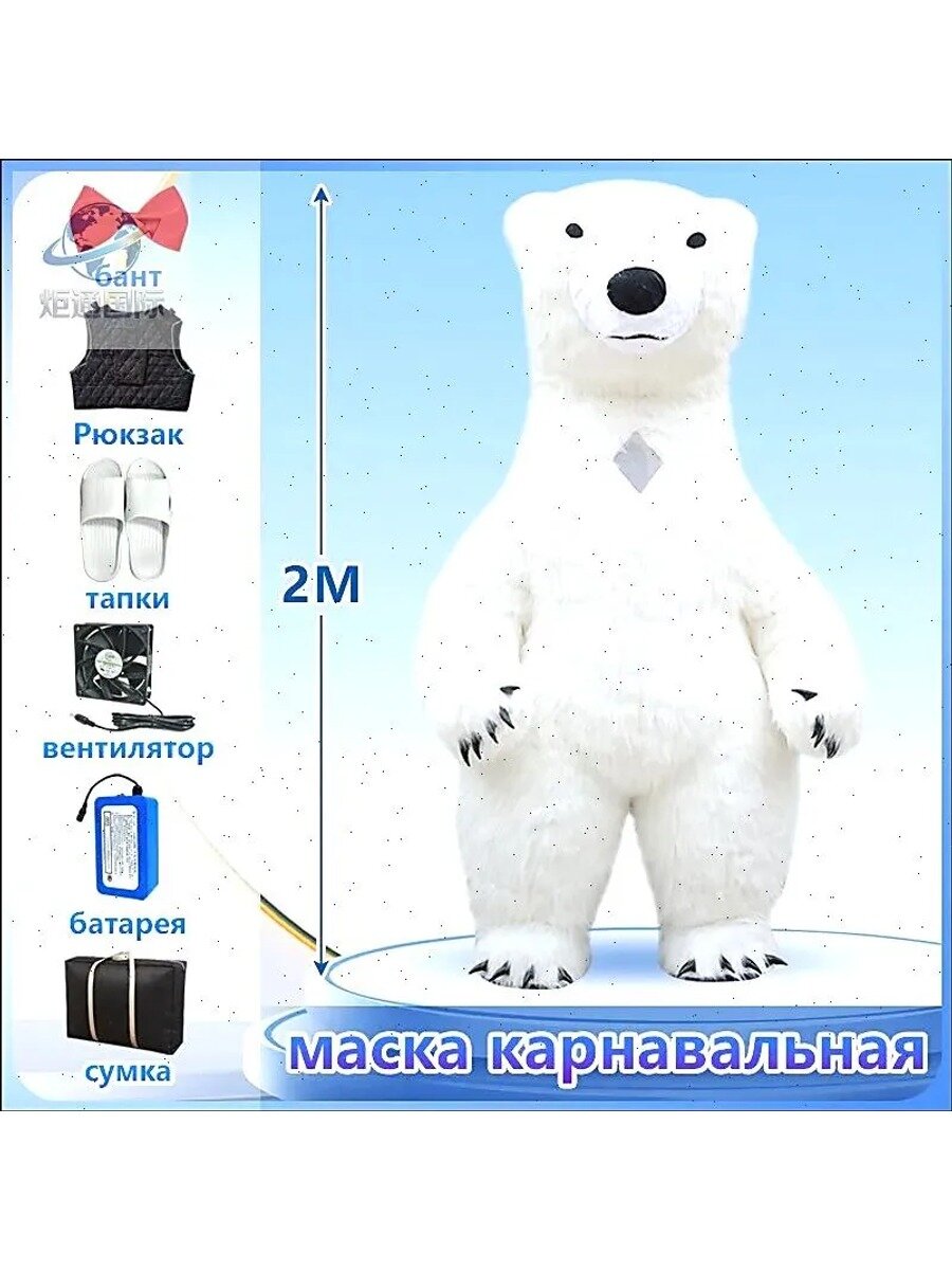 Карнавальный костюм ростовой куклы белый медведь 2 м с вентилятором