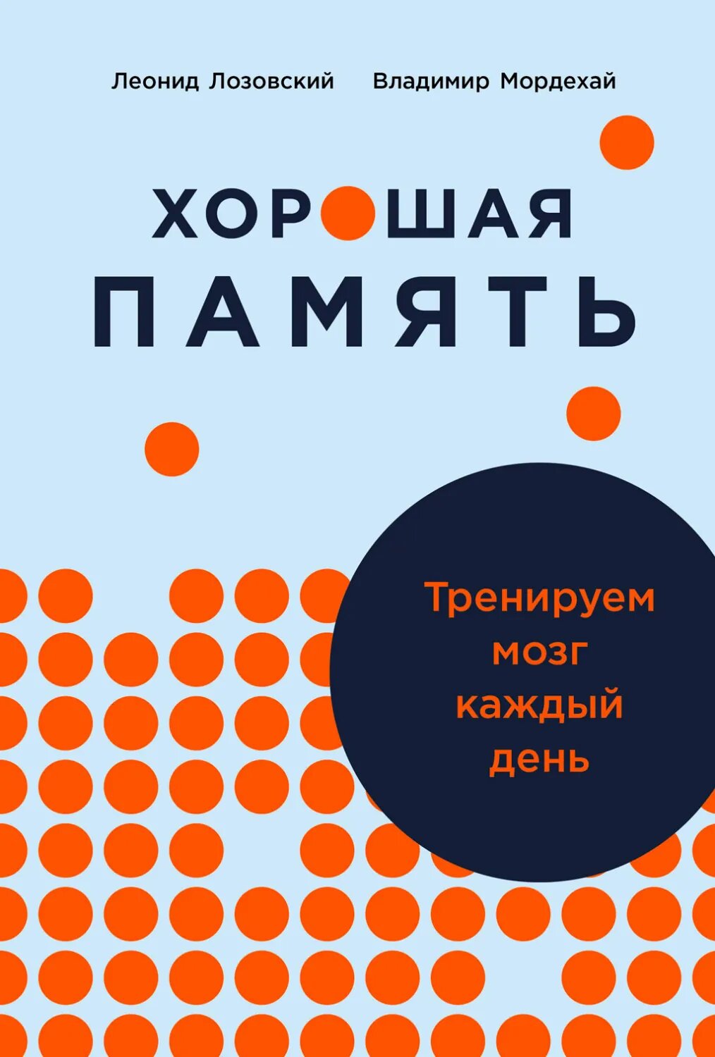 Хорошая память: Тренируем мозг каждый день [Цифровая книга]