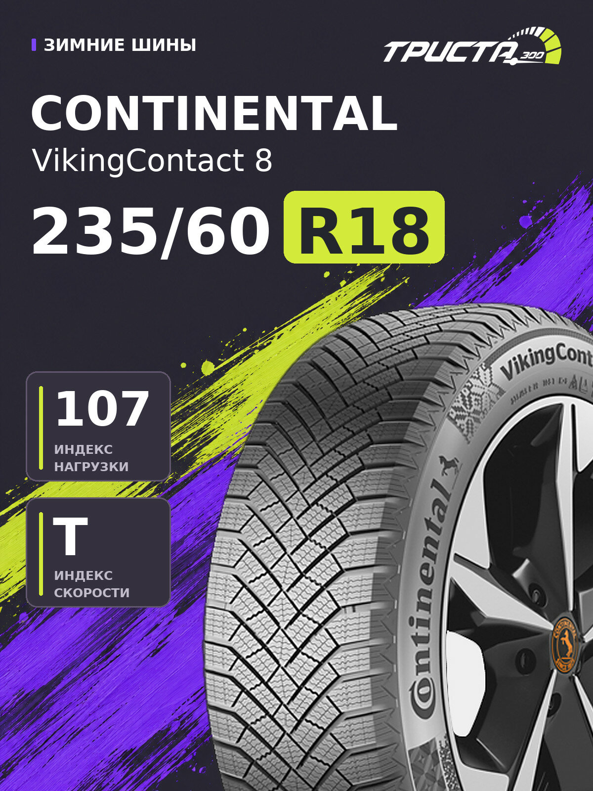 Шина Continental VikingContact 8 235/60R18 107T