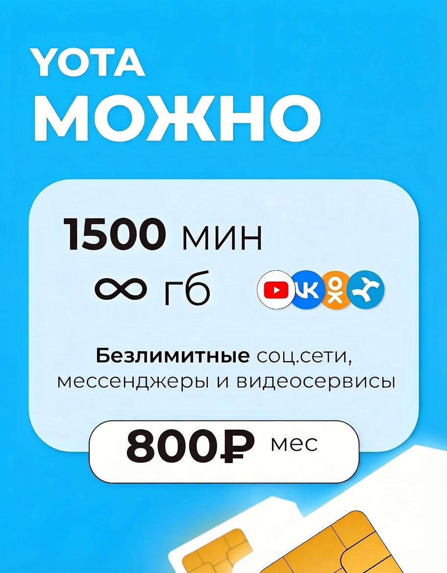 Сим-карта YOTA тариф "Можно" 1500 минут и безлимитный интернет всего 800 рублей в месяц