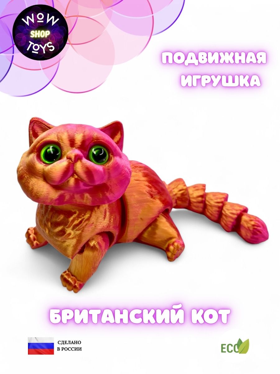 Подвижная 3д игрушка британский кот фигурка антистресс