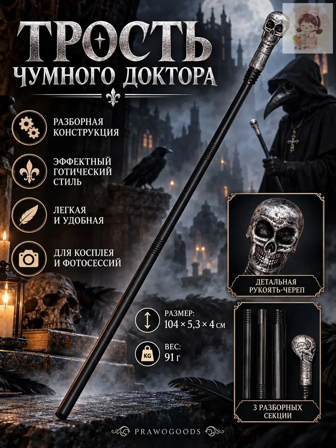 Трость чумного доктора с черепом, разборная 104 см, для косплея и Хэллоуина