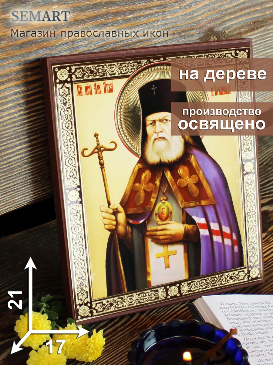 Икона на дереве Святитель Лука Крымский, 17 * 21 см, освященная, подарок на Пасху, иконы православные освященные, подарок на день рождения