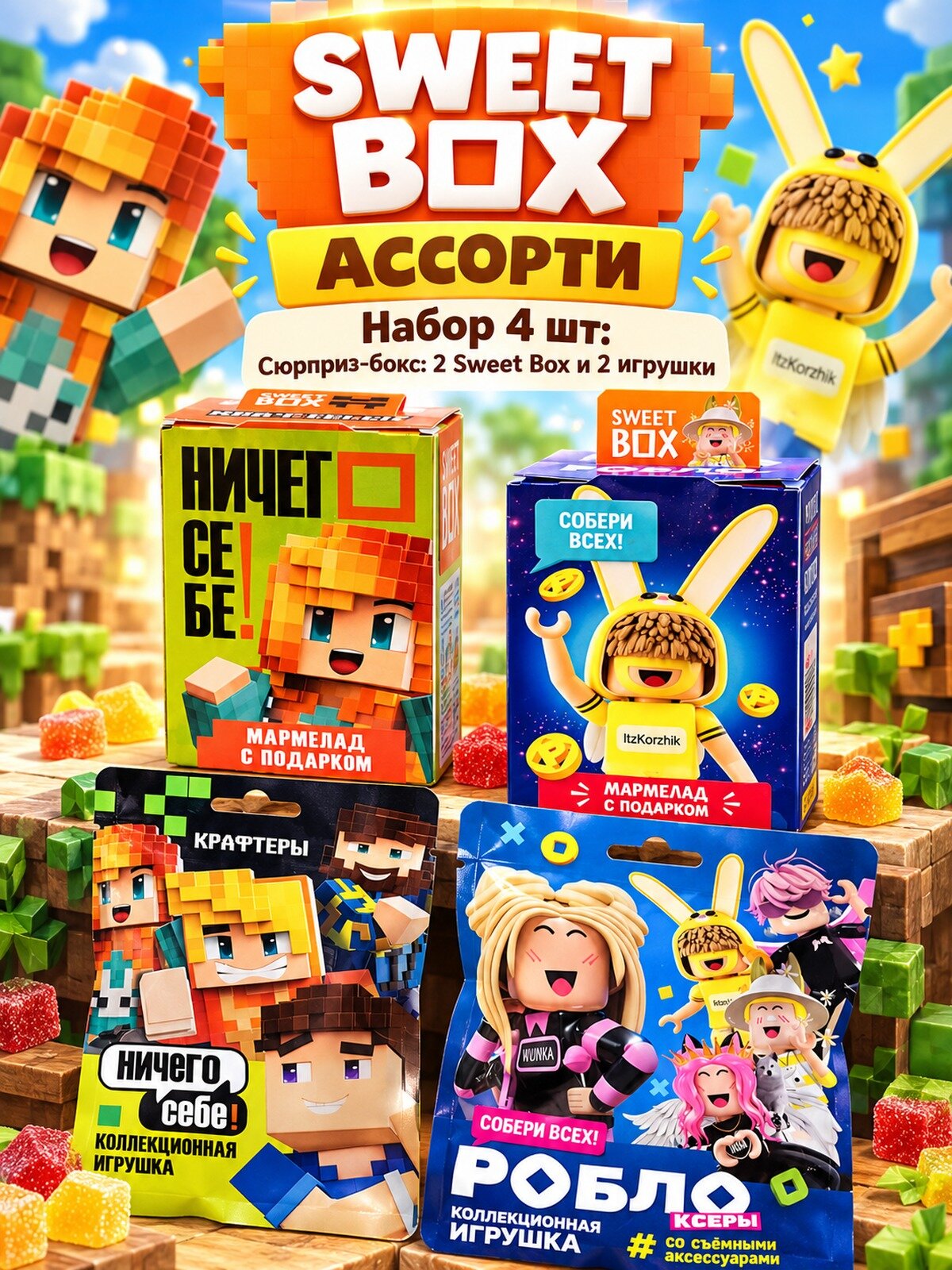 Набор Sweet Box ассорти серий Сюрприз-бокс: 2 Sweet Box и 2 игрушки, 4 шт: Sweet Box Крафтеры, Sweet Box Роблоксеры, игрушка-сюрприз Крафтеры, игрушка-сюрприз Ро