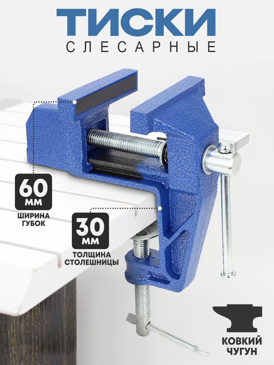 Тиски настольные слесарные 60 мм со струбциной