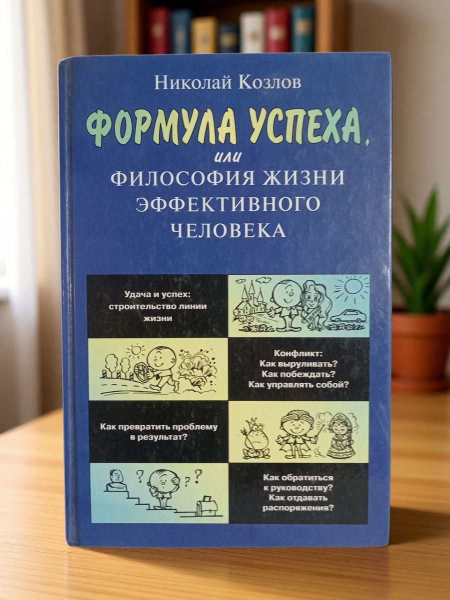 Формула успеха, или Философия жизни эффективного человека Козлов Николай Иванович