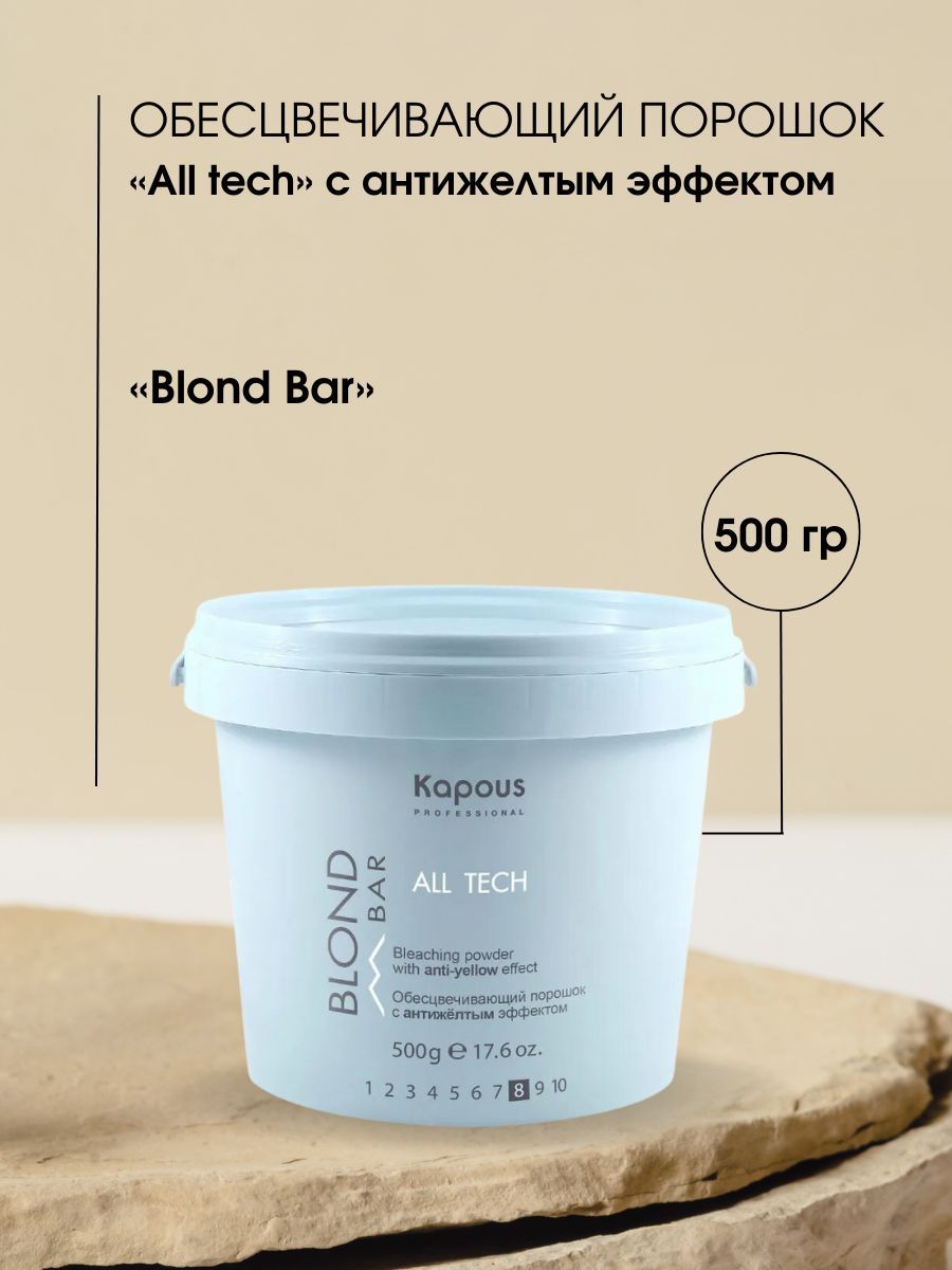 Kapous Professional Обесцвечивающий порошок с антижелтым эффектом All tech серии Blond Bar 500 гр