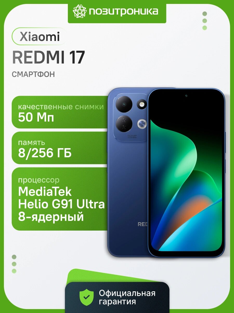 Смартфон Xiaomi Redmi 17 6.9", 8/256Gb, NFC, IPS, 120Гц, 7500мАч, синий