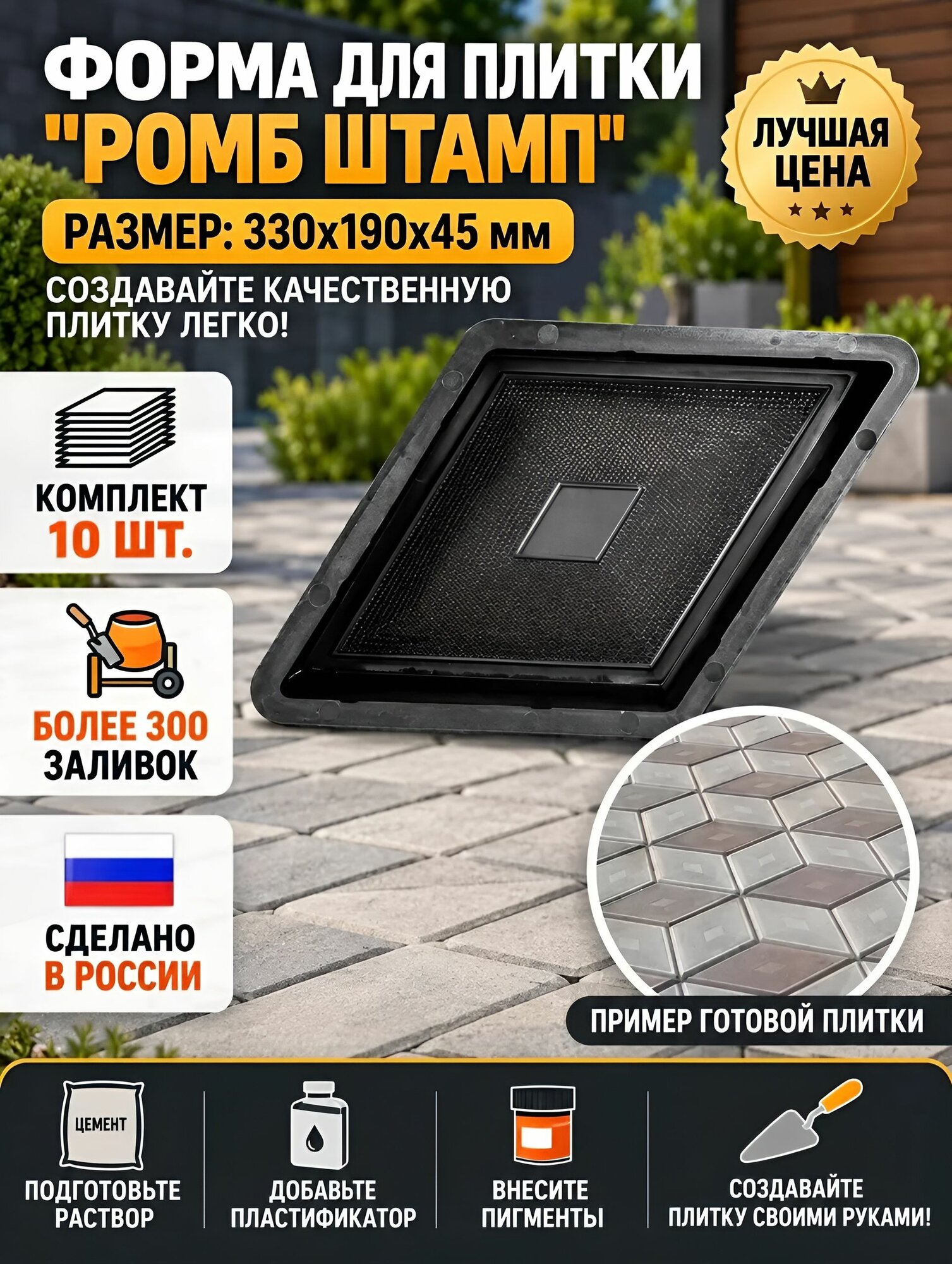 Форма для тротуарной плитки Ромб штамп (330х190х45 мм), комплект - 10 шт.
