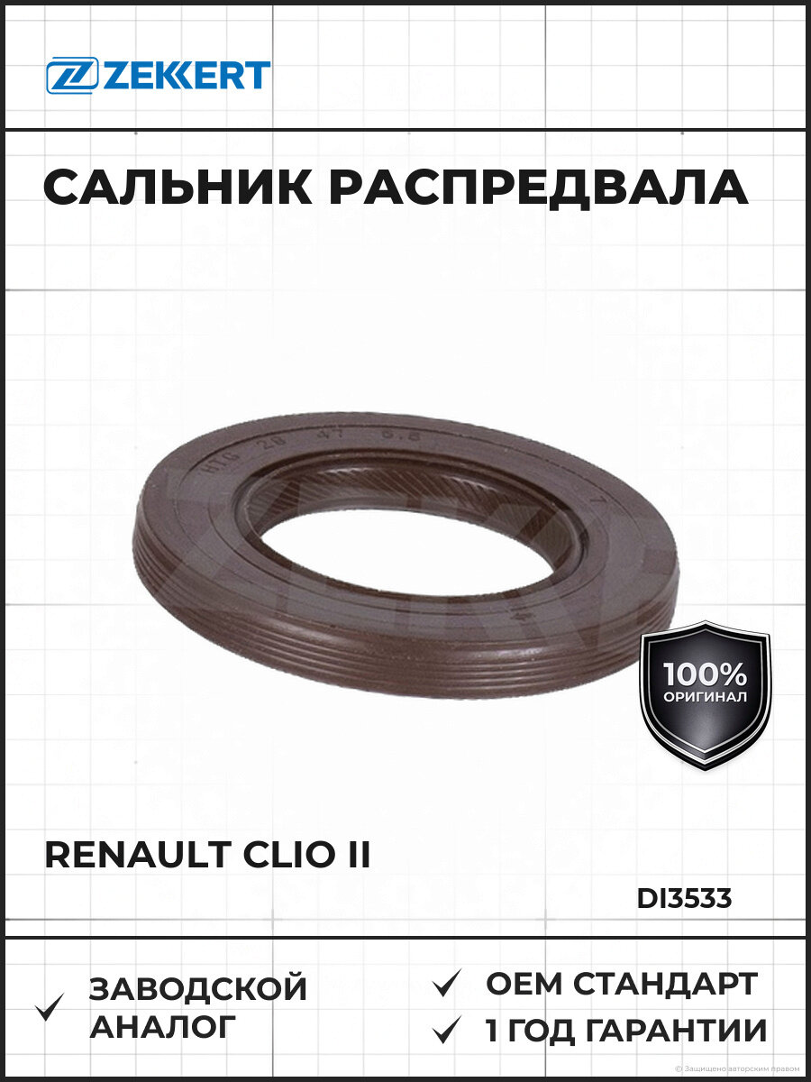 Сальник распредвала ZEKKERT DI3533 Renault Clio II III 00-, Рено Клио II, III с 2000