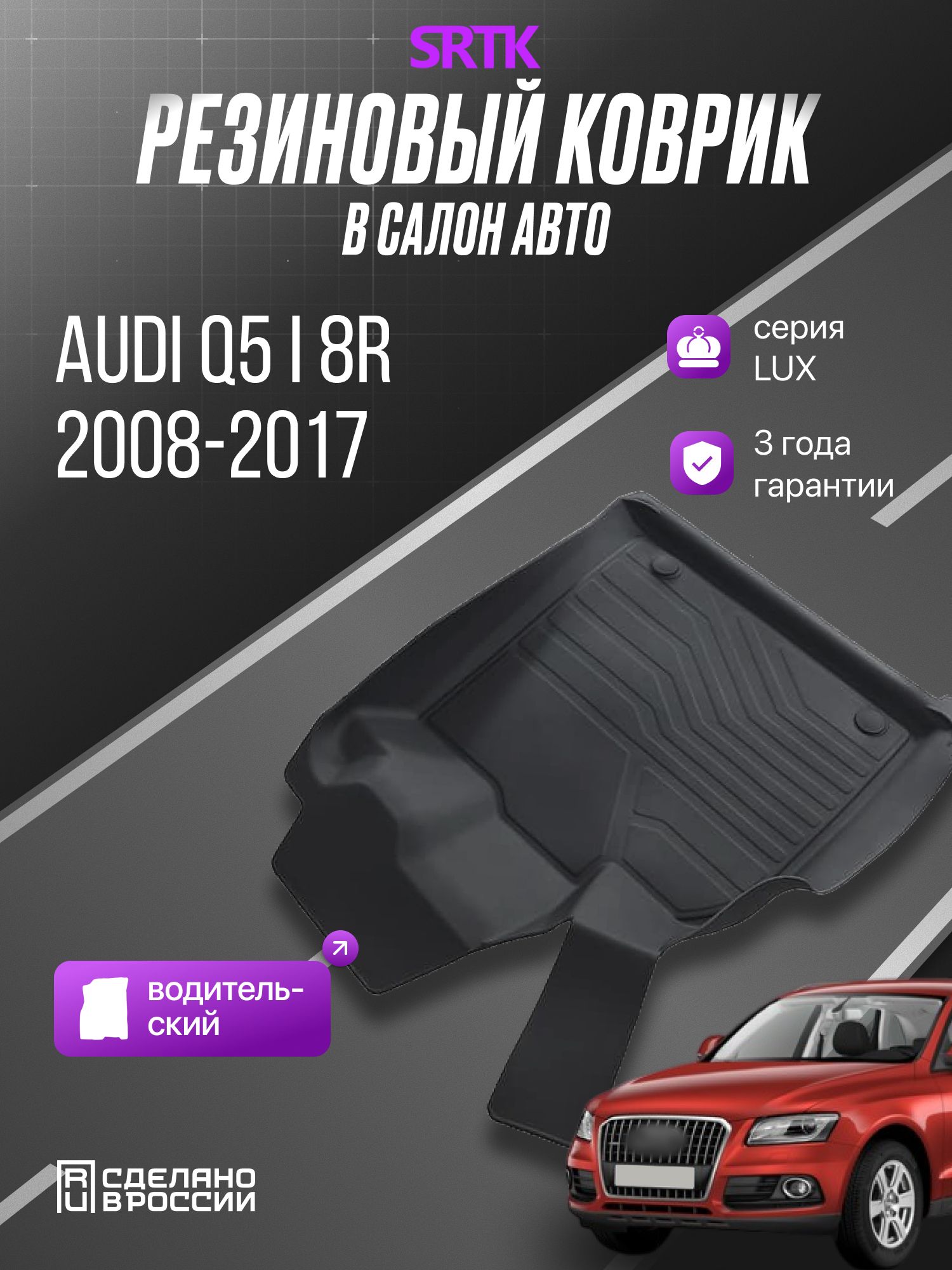 Коврик Ауди Q5, Audi Q5 (8R) (2008-2017), Водительский, Резиновый, 3D LUX SRTK (Саранск)