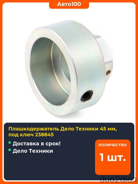 Плашкодержатель Дело Техники 45 мм, под ключ 238845
