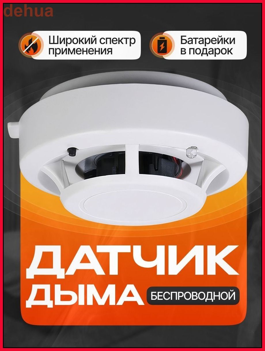 Автономный дымовой извещатель, надежный датчик пожарный