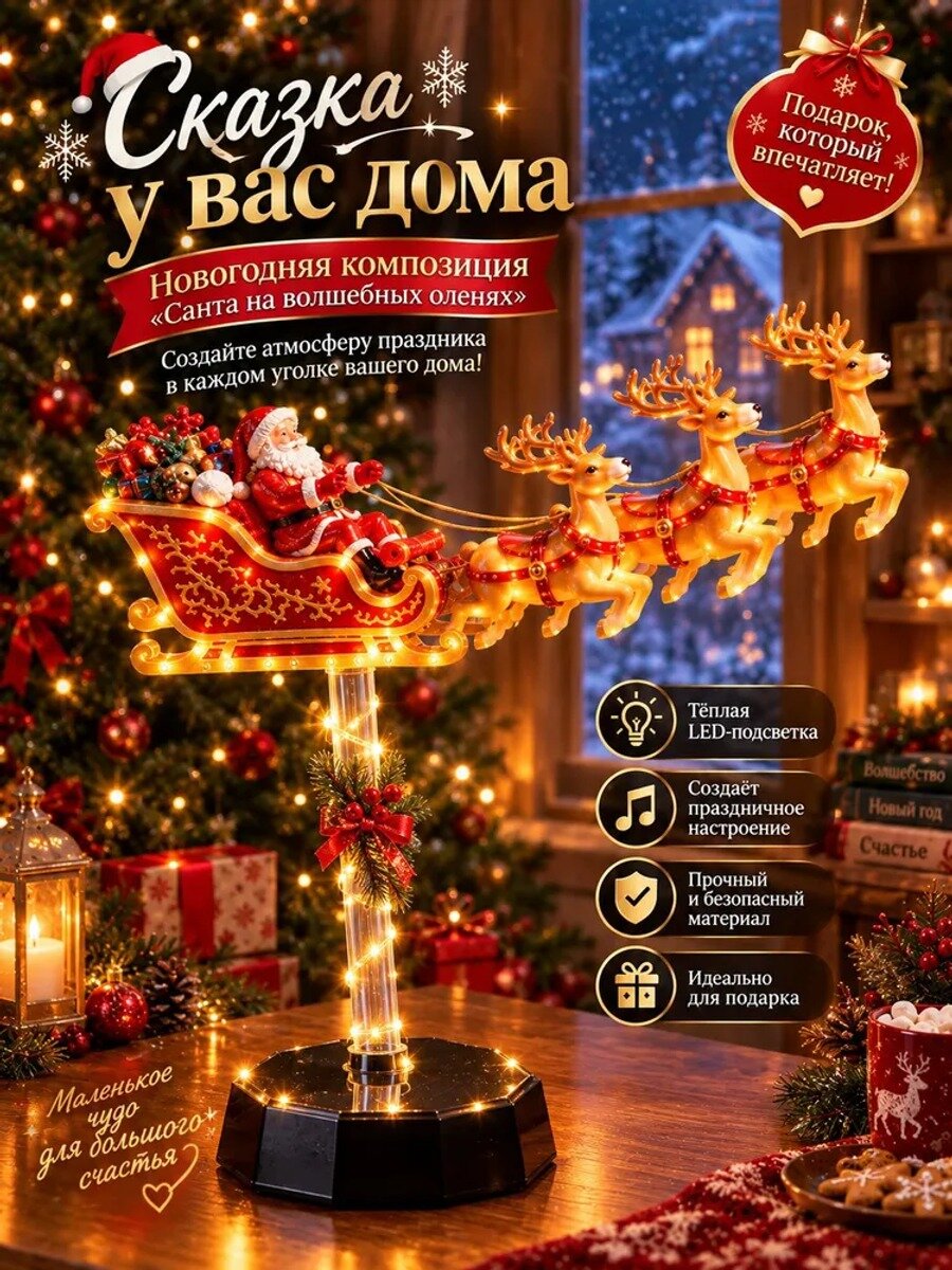 Светящаяся фигурка Дед Мороз на санях с оленями, новогодний настольный декор