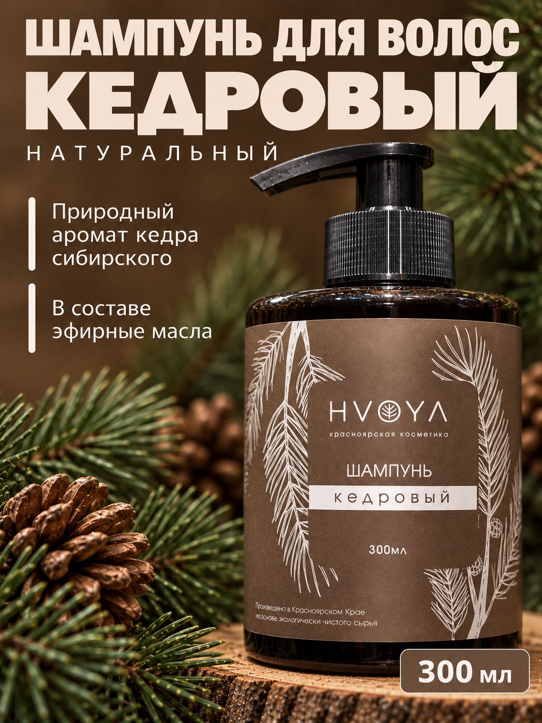Шампунь для волос кедровый HVOYA 300 мл