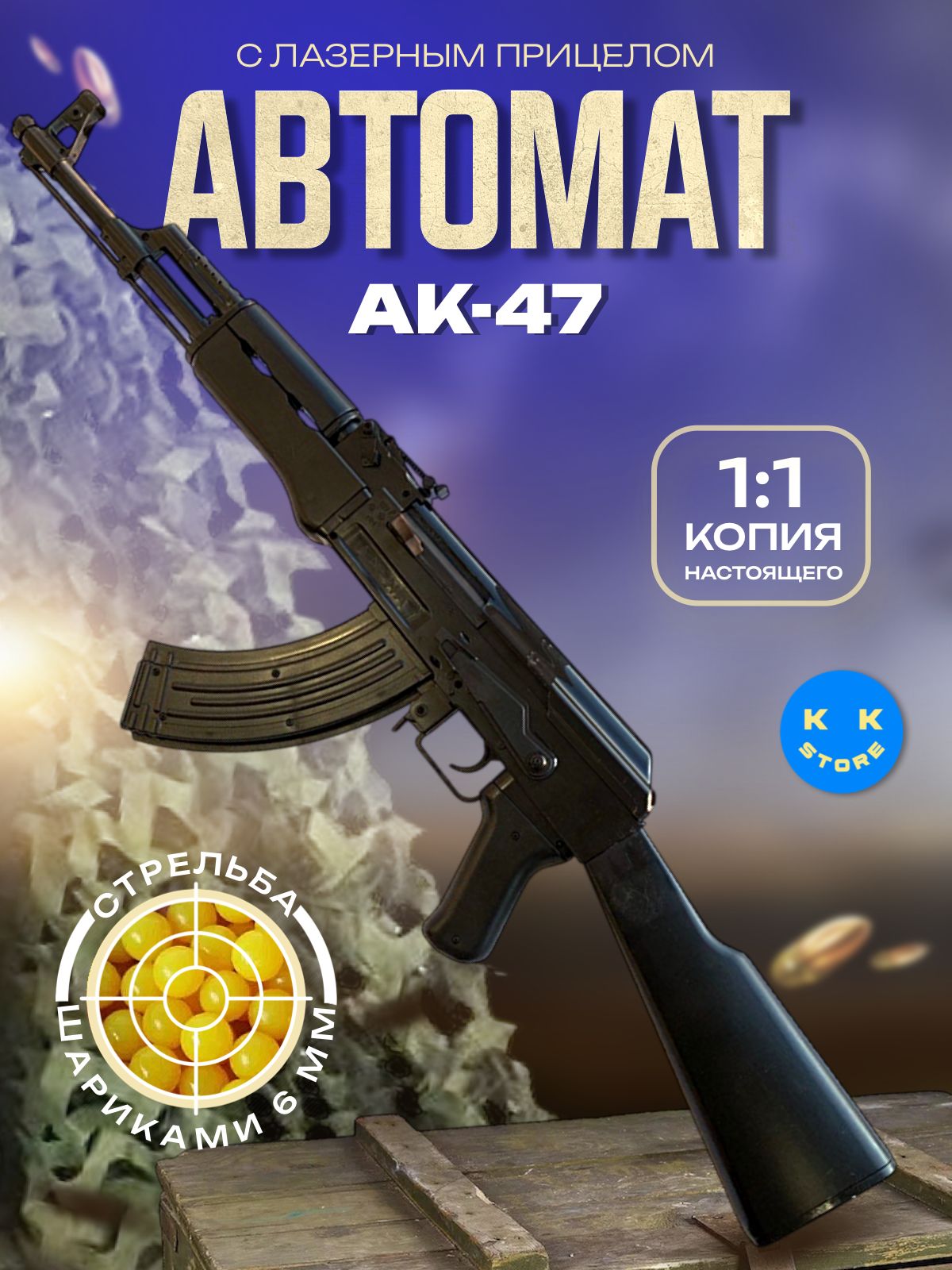 Автомат Калашникова АК-47 с пульками 6 мм