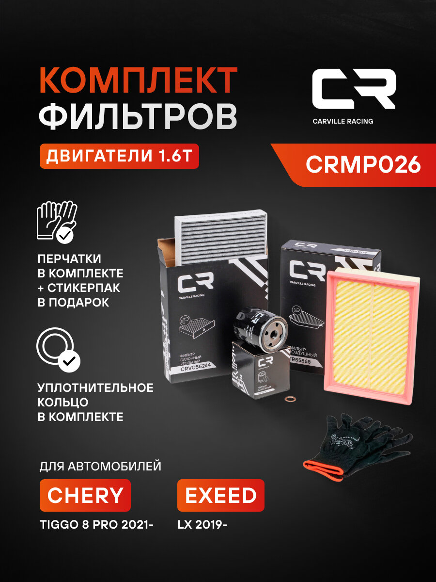 Комплект фильтров для ТО Chery Tiggo 8 Pro (21-)/8 Pro Max (22-)/Arizzo 8 (22-)/Exeed LX (19-)/Jaecoo J7 (23-)/Tenet T7 (25-) 1.6T 4801012010 151000079AA T158107011 CARVILLE RACING CRMP026