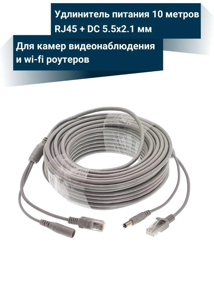 Удлинитель питания + Ethernet 10 метров для IP-видеокамер (RJ45 + DC 5.5x2.1 мм)