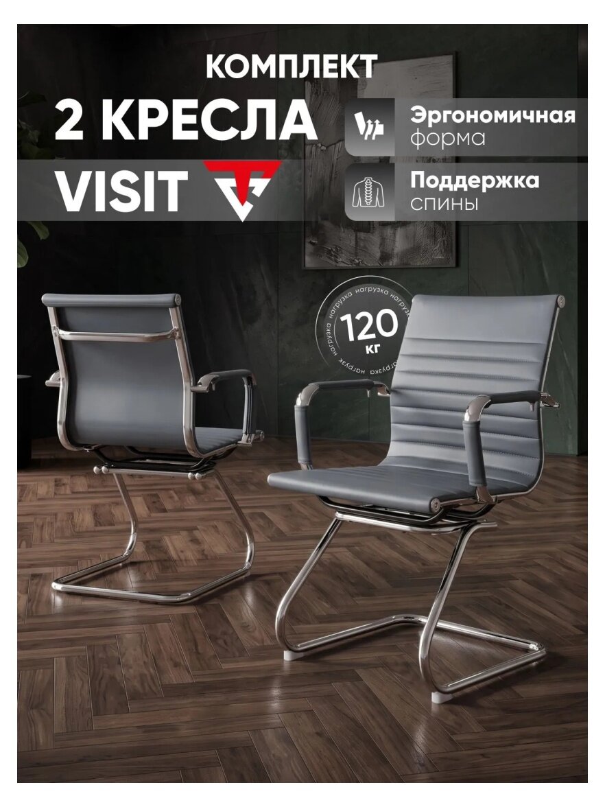 Комплект офисных кресел Stool Group TopChairs Visit, серое (2 шт/уп)