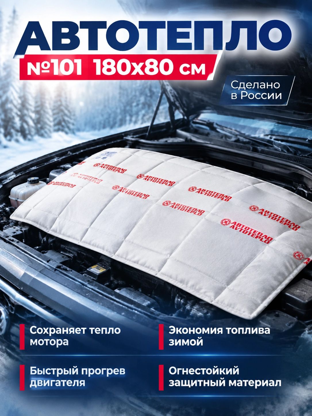 Утеплитель двигателя Автотепло №101 огнестойкий, Газель NEXT 1800х850 мм