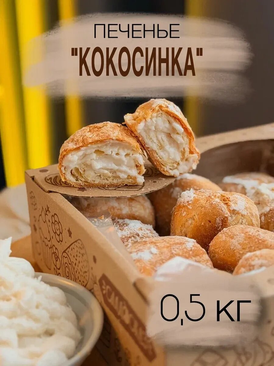 Пирожное "Кокосовое" 0.5 кг