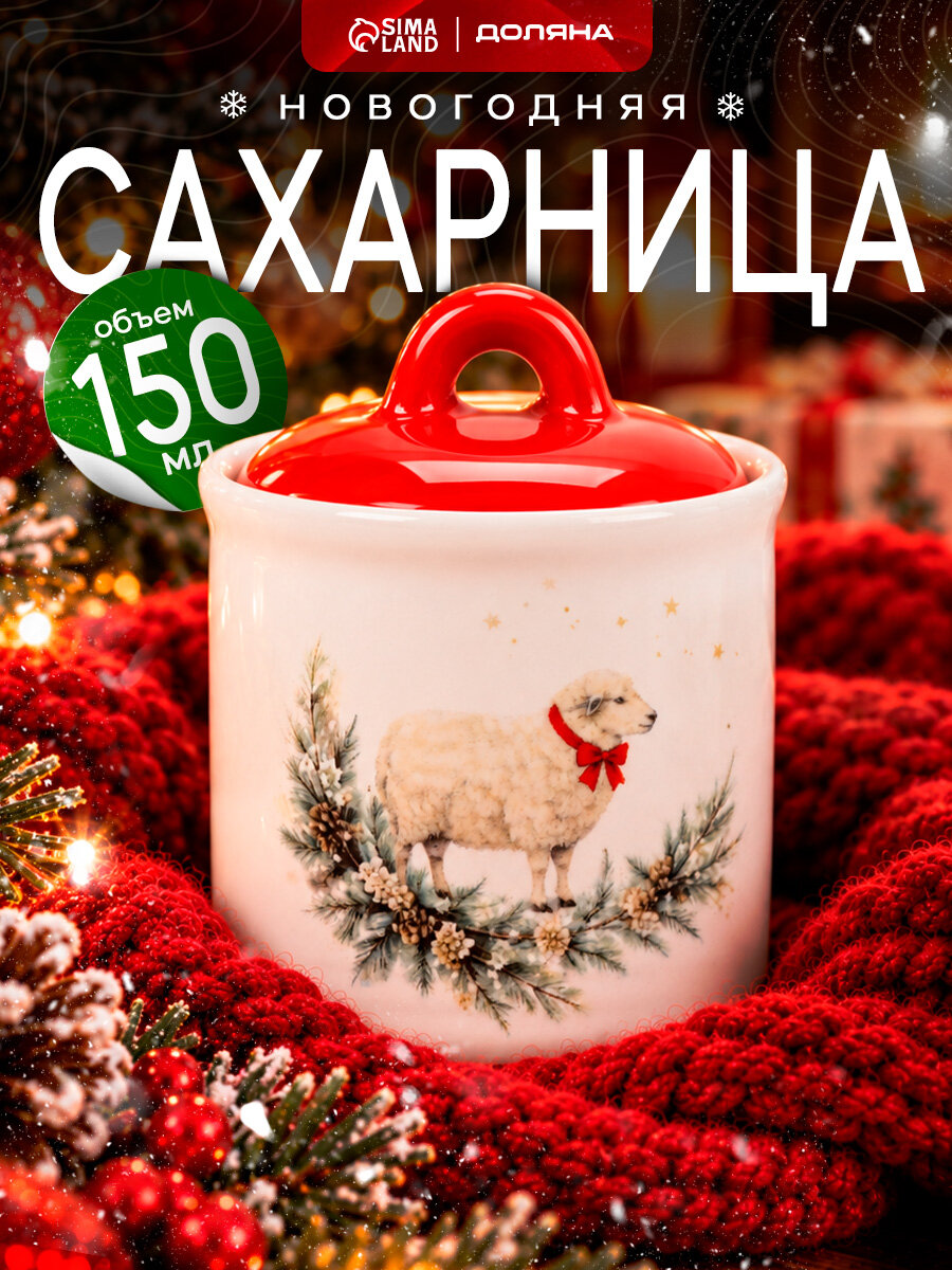 Сахарница Доляна «Новогодний гость. Символ года», 150 мл, 7×7×9 см, доломит, белая, красная