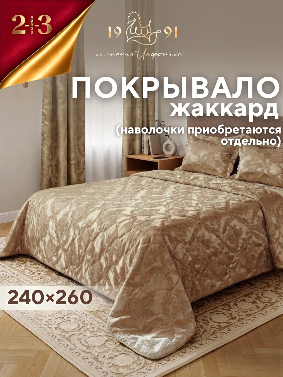 Покрывало 240х260 стёганое, тафта жаккард, шоколад 100% пэ евро макси, БельВита