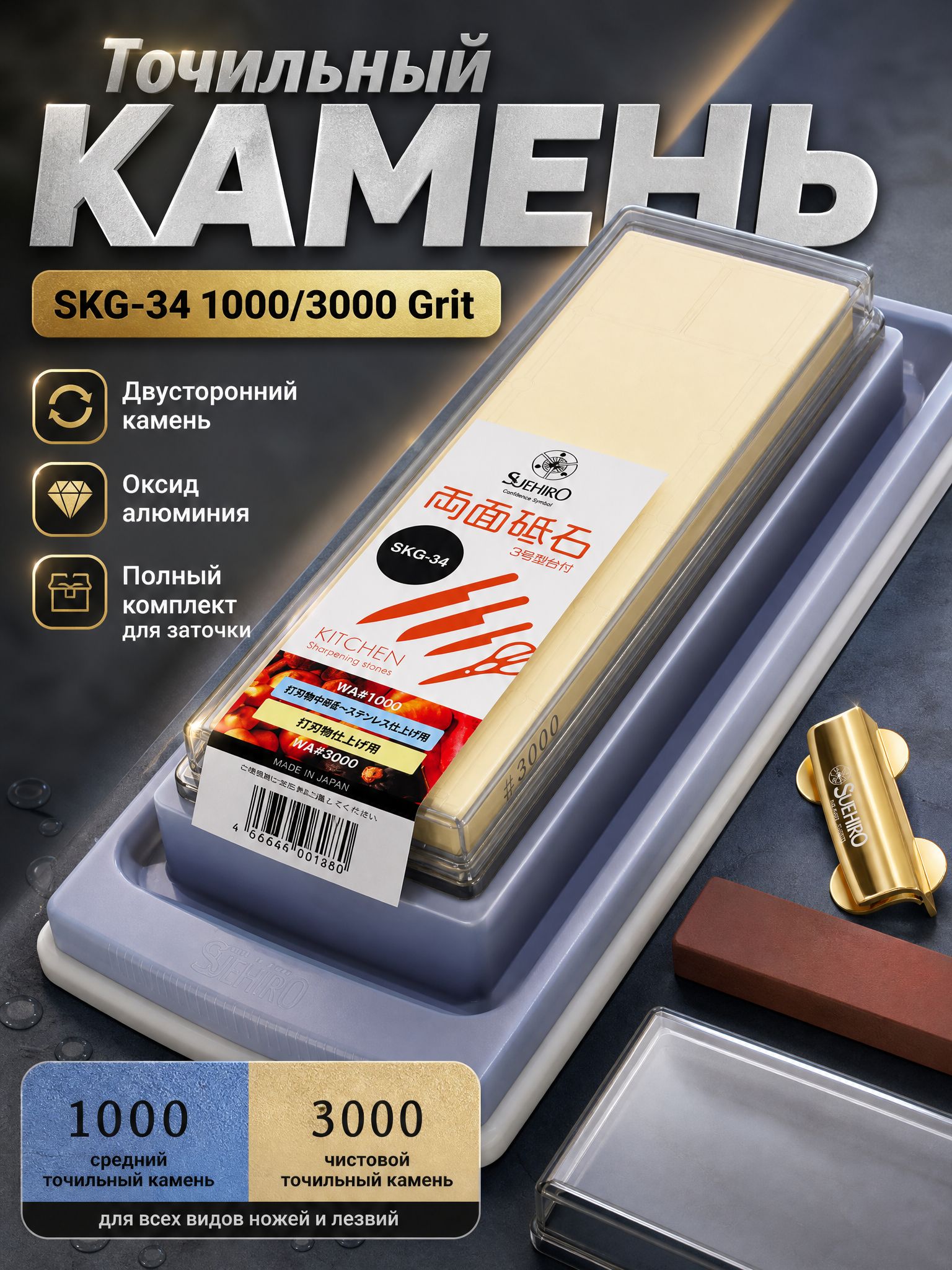 Двусторонний точильный камень для кухни Suehiro SKG-34 (1000-3000 Grit)