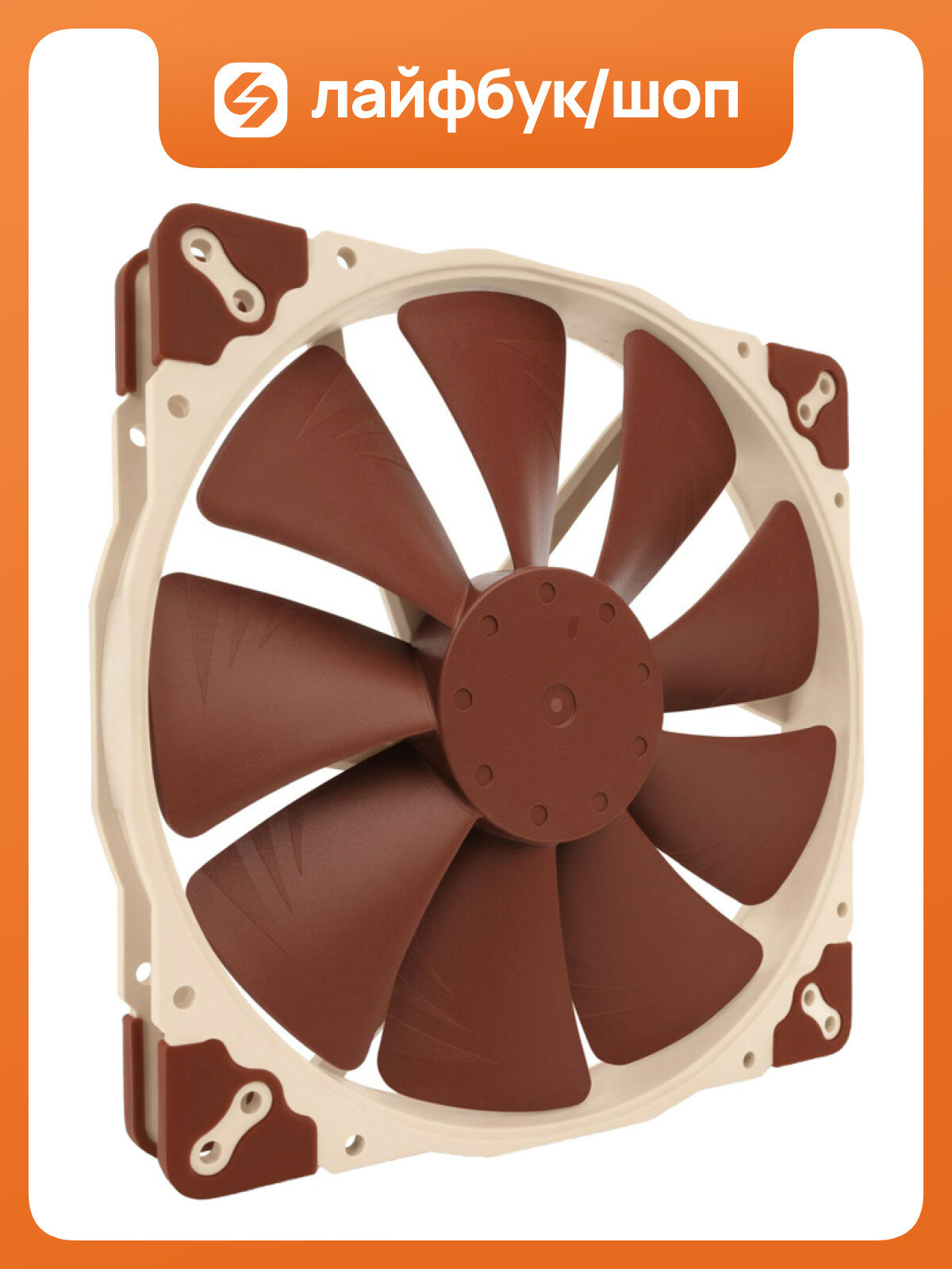 Корпусной вентилятор Noctua Cooler NF-A20 PWM, вентилятор 200 мм, 800 об/мин, бежевый, поток 86.46 CFM NF-A20PWM