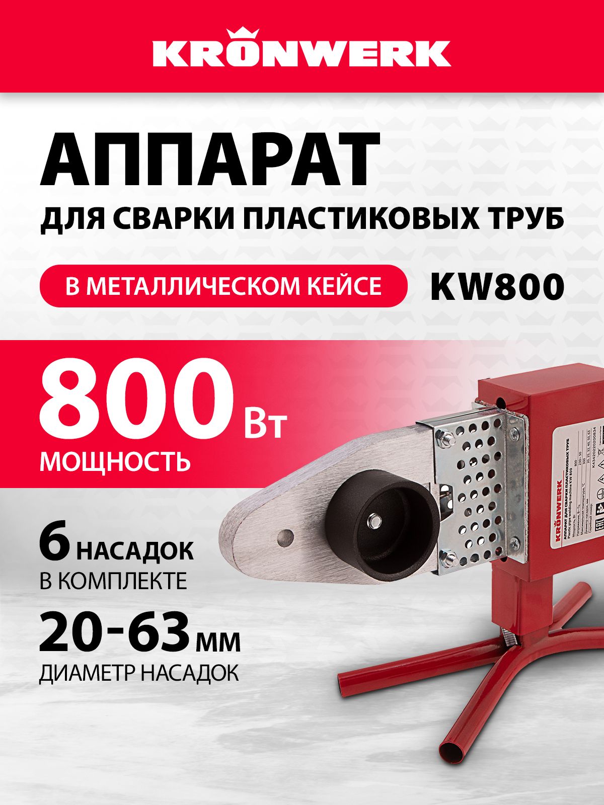 Аппарат для сварки полипропиленовых труб KRONWERK, KW 800, 800 Вт мощность и 50-300 градусов рабочая температура, насадки с антипригарным покрытием 20-63 мм, 4 опоры и кейс, 94214