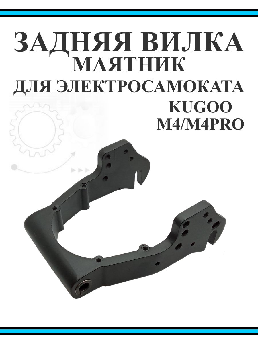 Задняя вилка для электросамоката Kugoo M4/M4Pro