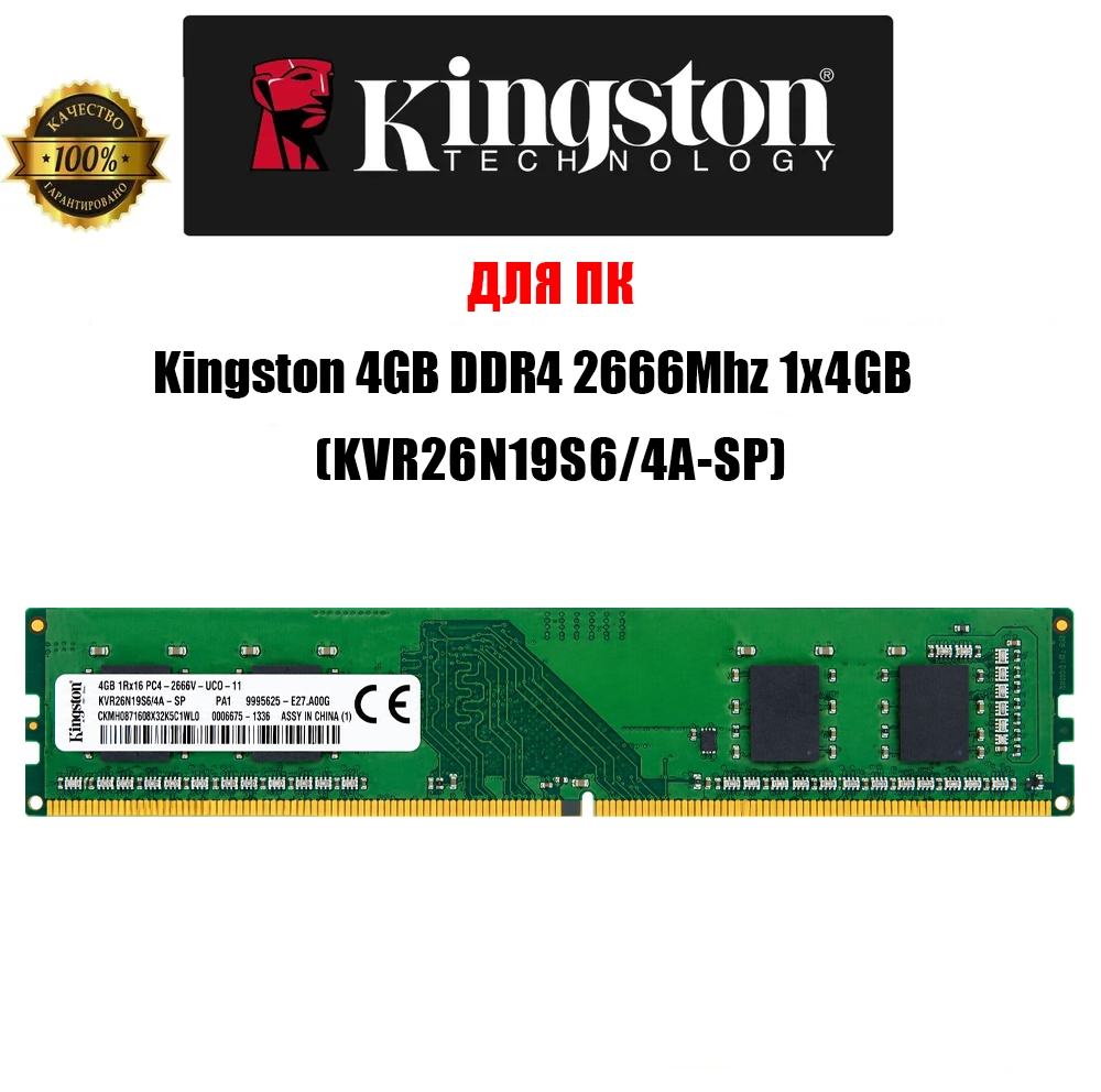 Оперативная память для ПК KINGSTON DDR4 4Gb 2666MHz (KVR26N19S6/4A-SP) 1х4 ГБ